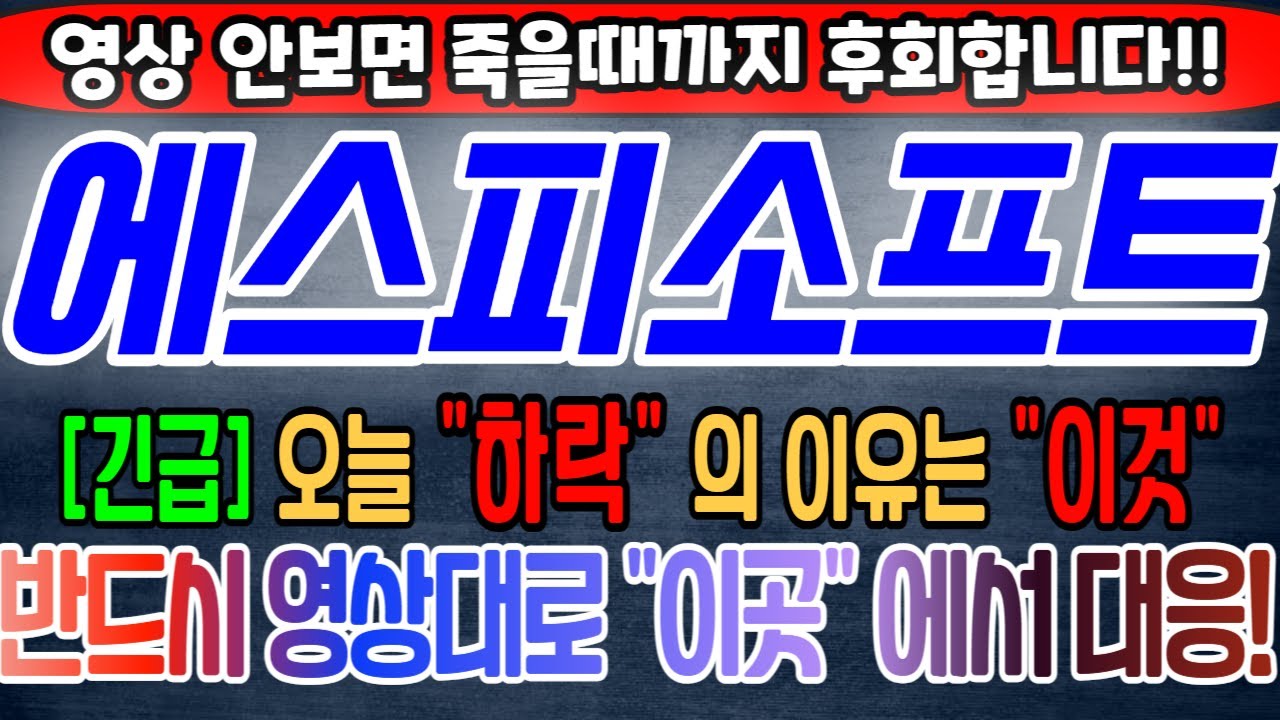 에스피소프트 주식 에스피소프트 주가전망 443670 에스피소프트주가전망 에스피소프트상장 에스피소프트주가 에스피소프트전망