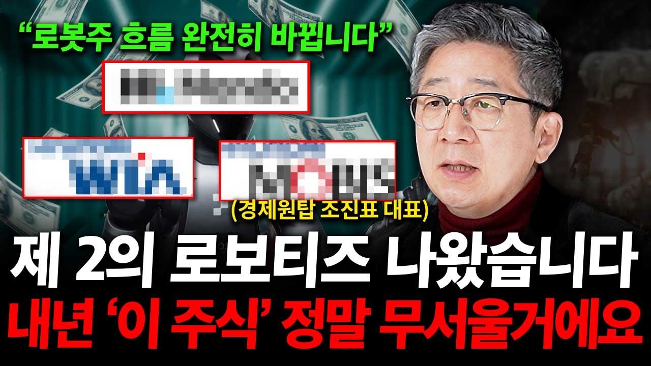 제 2의 로보티즈 나왔습니다. 로봇주 흐름 앞으로 이렇게 바뀝니다. ( 조진표 대표 ) - YouTube