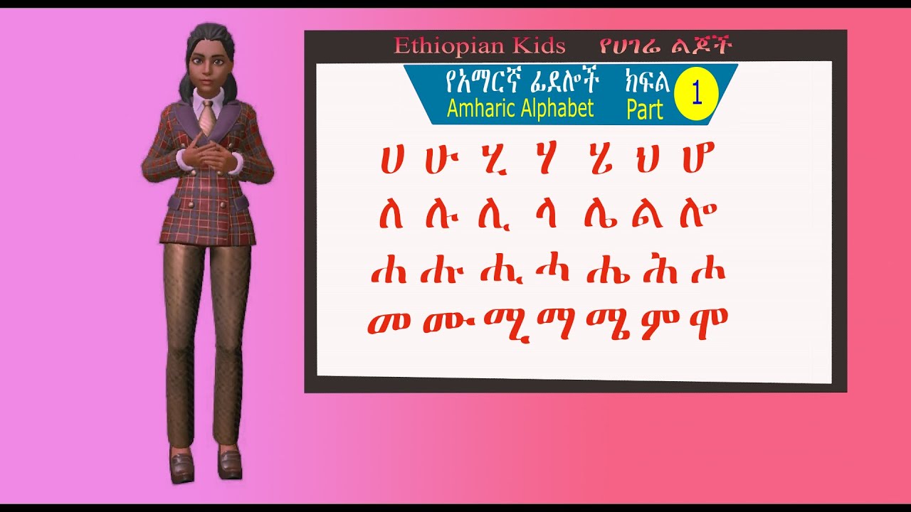 Amharic Alphabet Part1 | አማርኛ ፊደላት ክፍል 1 Ha Hu ሀ ሁ ከ "ሀ" እስከ "መ" - YouTube