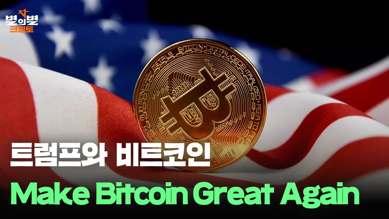 [별의별 크립토] 트럼프와 비트코인, Make Bitcoin Great Againㅣ빗썸 인사이트ㅣ241115 (금) - YouTube