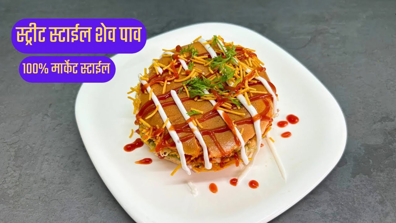 पुण्यातील प्रसिद्ध स्ट्रीट फूड शेव पाव | शेव पाव घरी कसा बनवायचा | shev ...