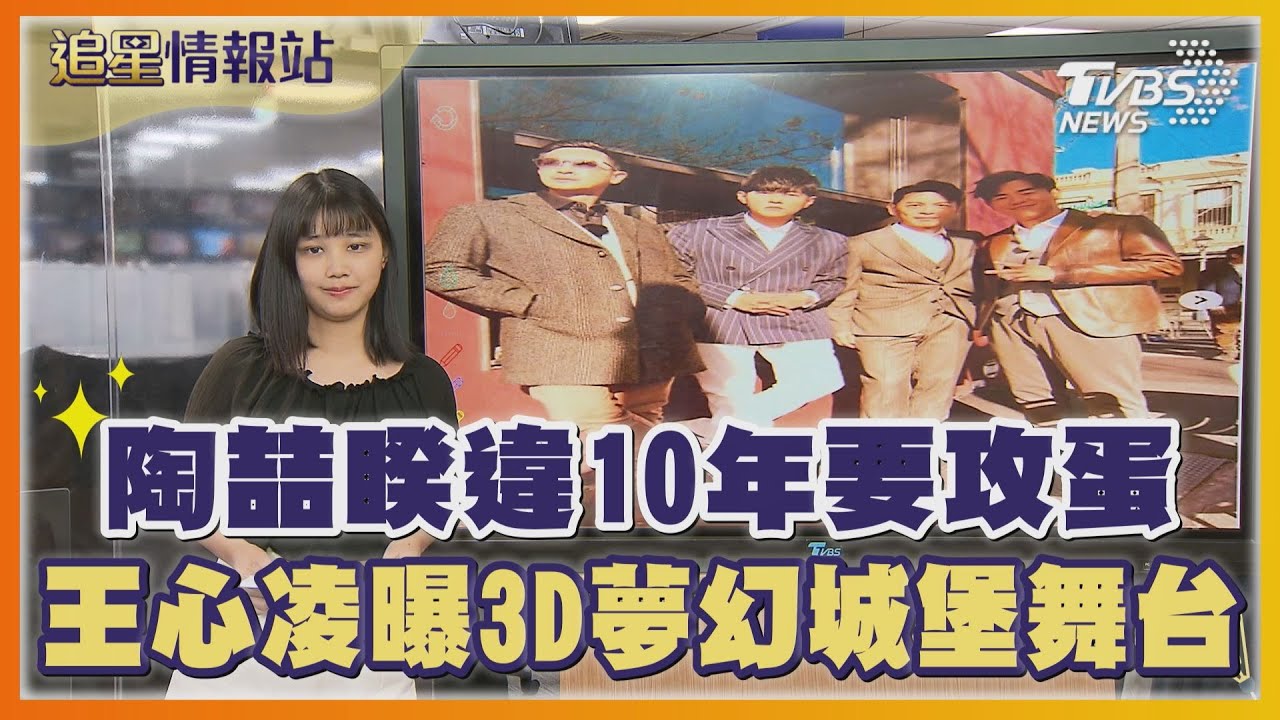 陶喆睽違10年要攻蛋 王心凌曝3D夢幻城堡舞台｜TVBS娛樂頭條｜追星情報站｜TVBS新聞 @TVBSNEWS01 - YouTube