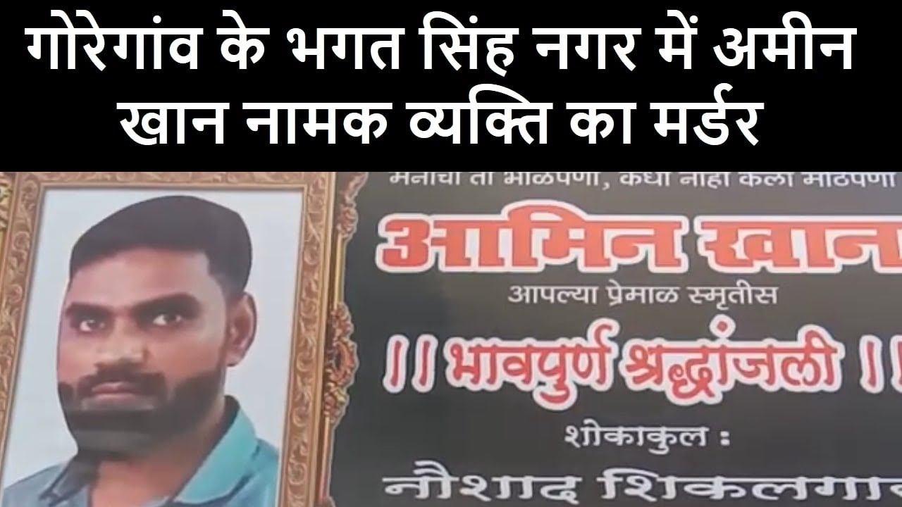 Goregaon Bhagat Singh Nagar Me Aamin Khan Ka Aapsi Ranjish Ki Wajah Se ...