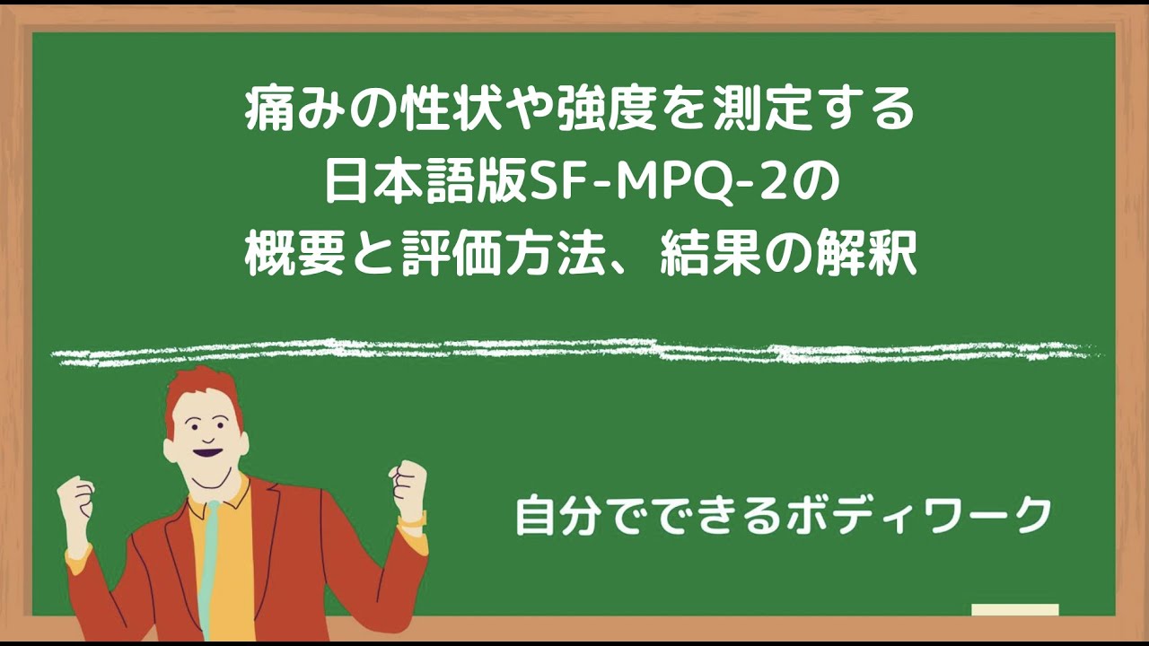 痛みの性状や強度を測定する日本語版SF-MPQ-2の概要と評価方法、結果の解釈 - YouTube