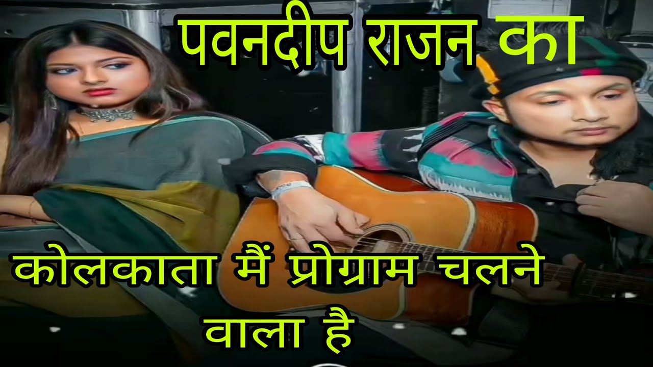 Pawan dip Rajan ♥️🙏🥀/arunita kanjilal ♥️🥀 Kolkata mein donon a rahe ...