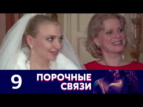 Порочные связи | Серия 9