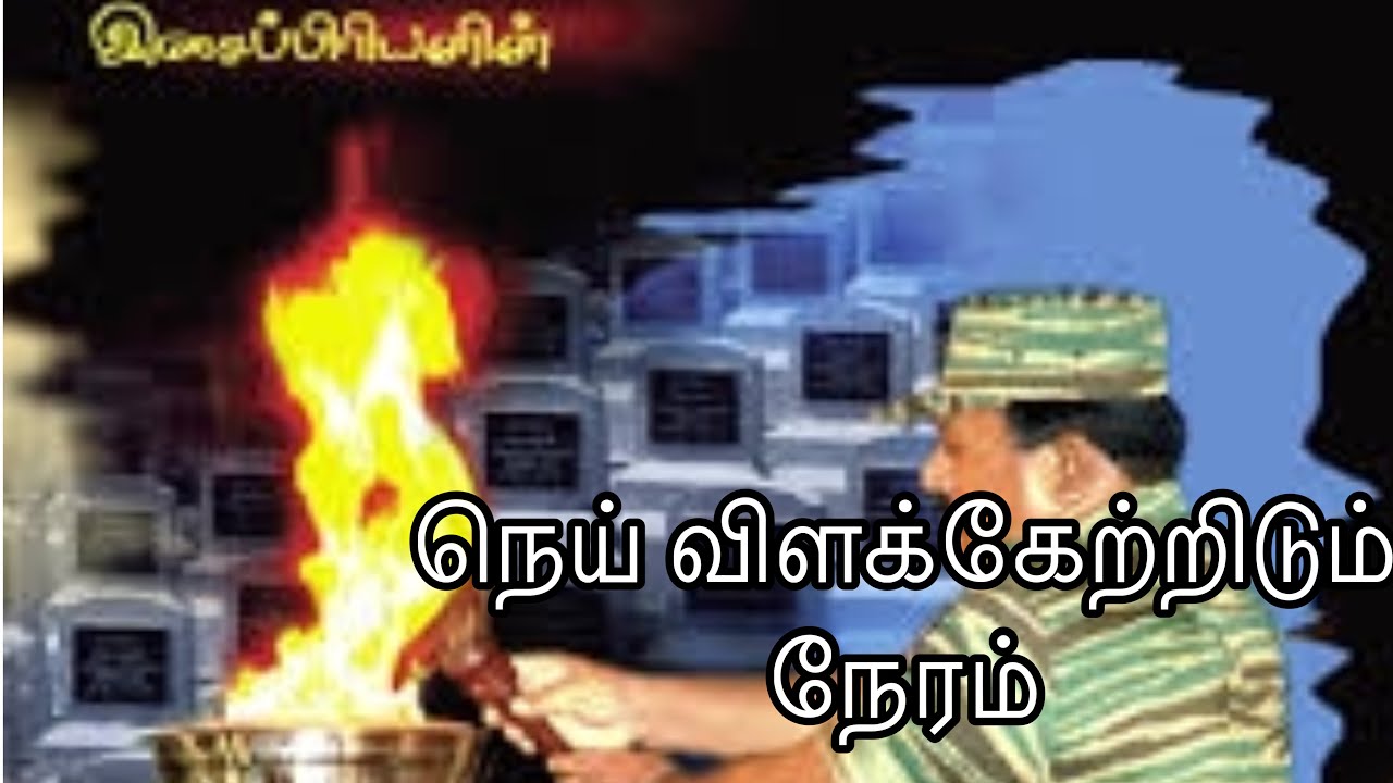 🙏 நெய் விளக்கேற்றிடும் நேரம்🔥 / Nei vilakku // Tamil Eelam Song Meena ...