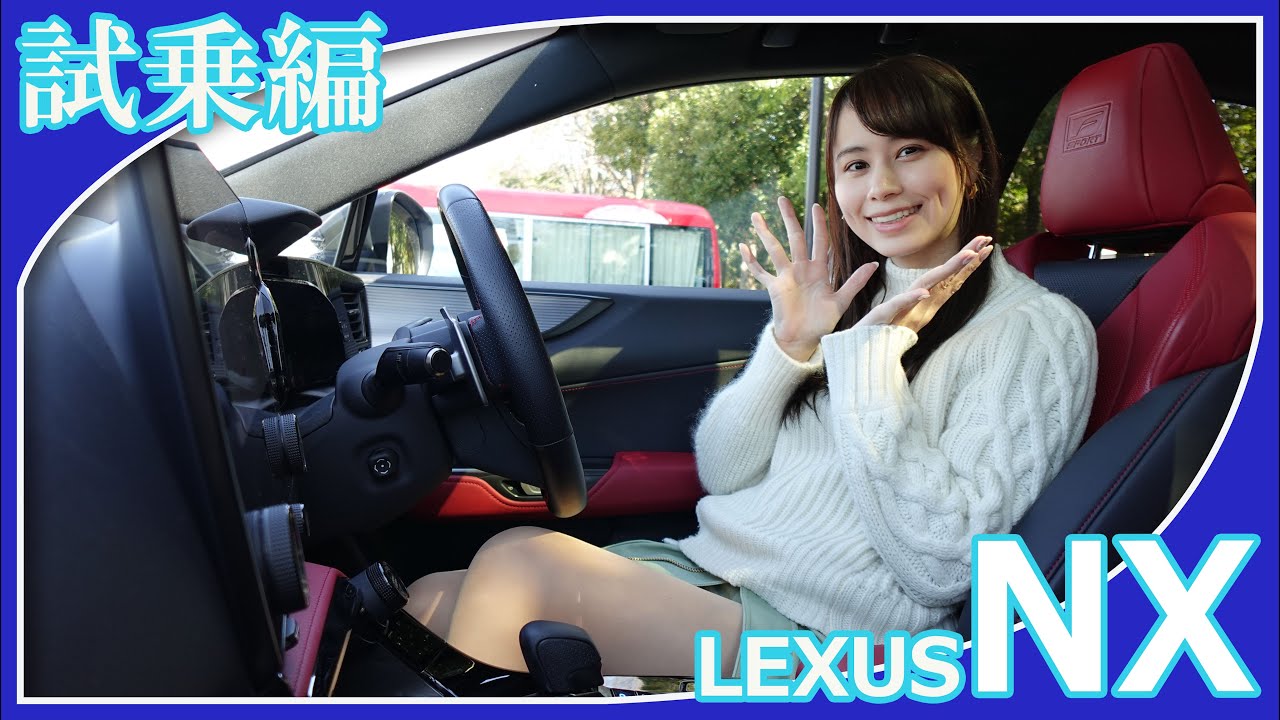 【レクサスNX】あま猫さんがレクサスNXの試乗レビューをしてくれました。スポーティな走りで人気の高いNXですが乗り心地はいかがですか？【レクサス/NX】 - YouTube