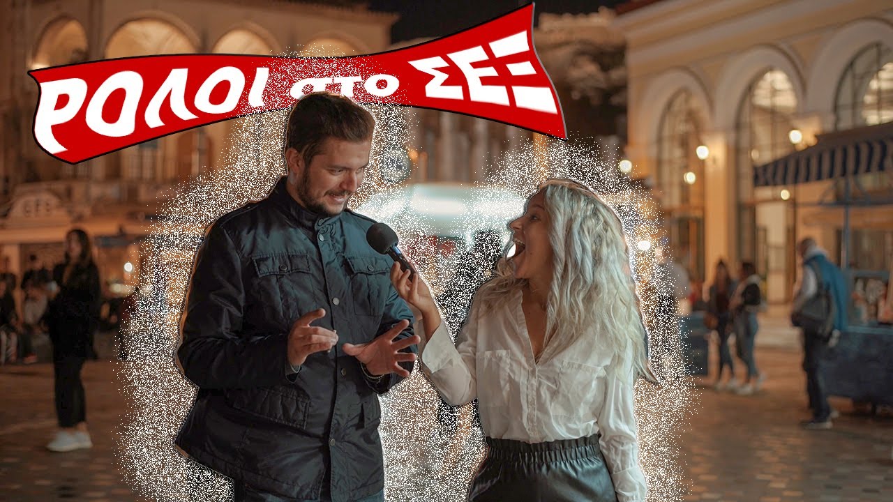 ΕΧΕΙΣ ΚΑΝΕΙ ROLE PLAY ΣΤΟ ΣΕΞ; - YouTube