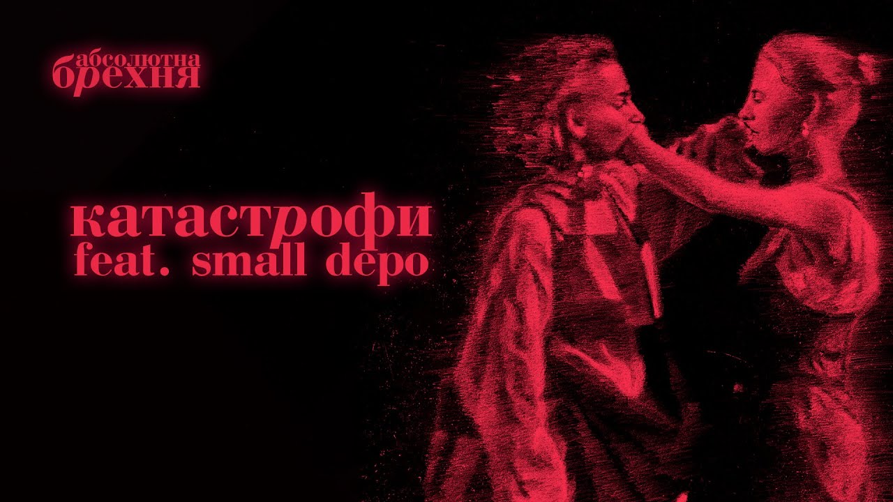 Джозерс — Катастрофи feat. Small Depo | Абсолютна брехня - YouTube