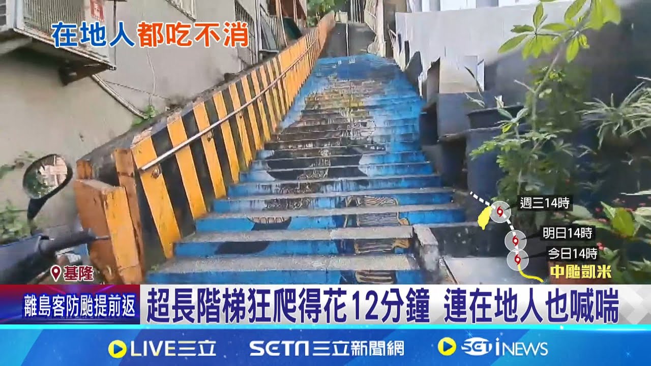 基隆巷弄超長階梯 網友戲稱宛如"長城"｜三立新聞網 SETN.com - YouTube
