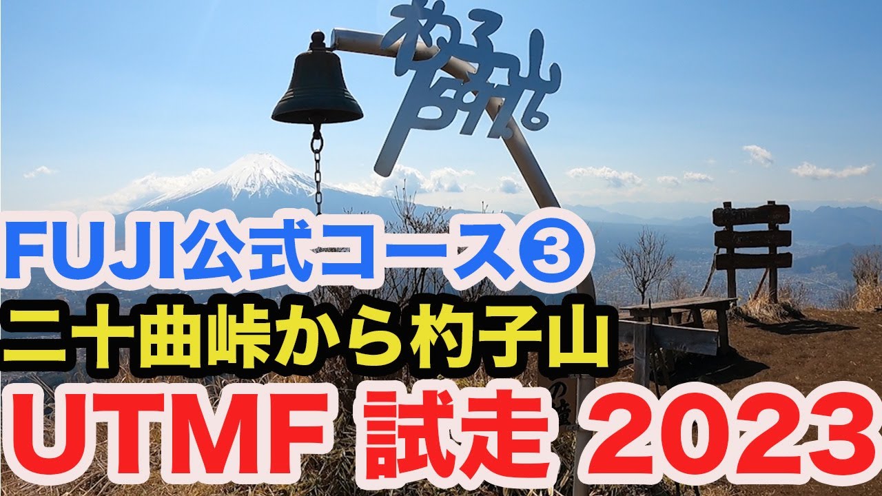 【UTMF試走2023】FUJI公式コース③二十曲峠から明見湖まで コース内最高峰”ラスボス”杓子山に挑む - YouTube