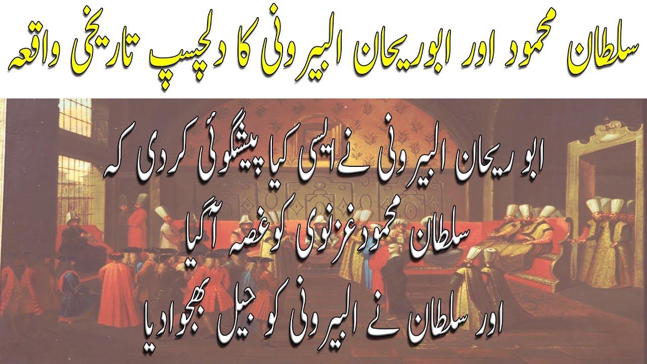 Sultan Mahmood Ghaznavi Aur Al Beroni Ka Waqia in Urdu Hindi - YouTube