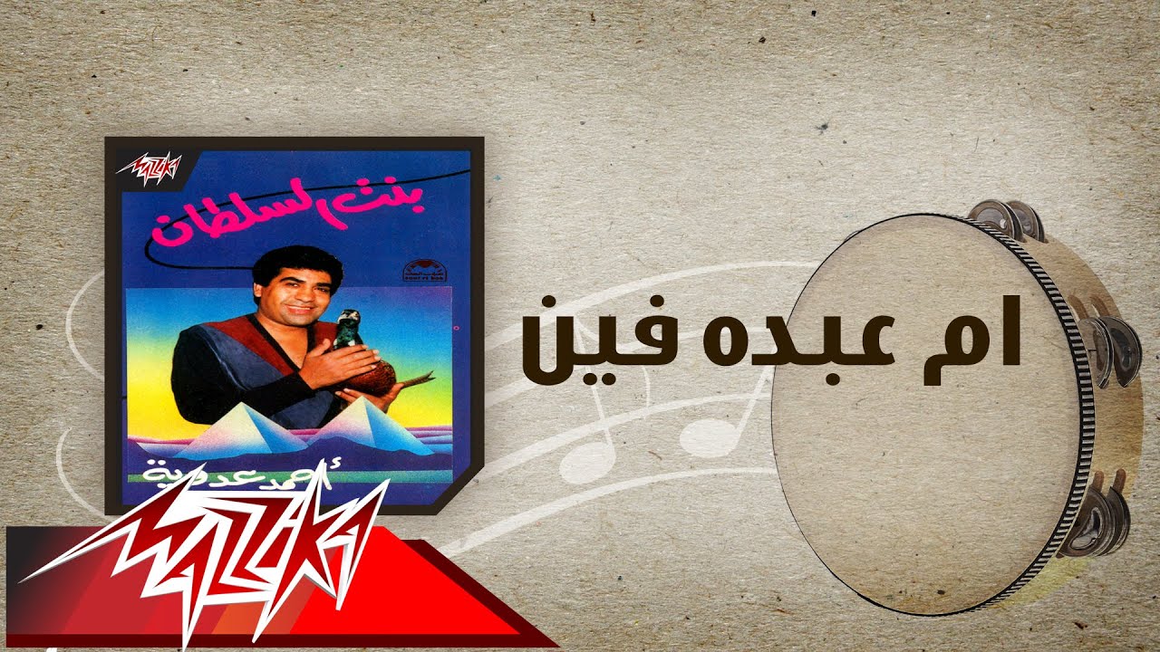 Om Abdo Fein - Ahmed Adaweyah ام عبده فين - احمد عدويه - YouTube