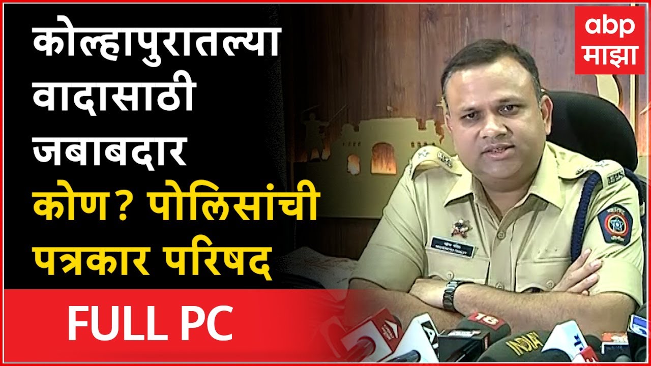 Kolhapur Police : औरंगजेबाच्या स्टेटसबद्दलचा वाद काय? जबाबदार कोण ...