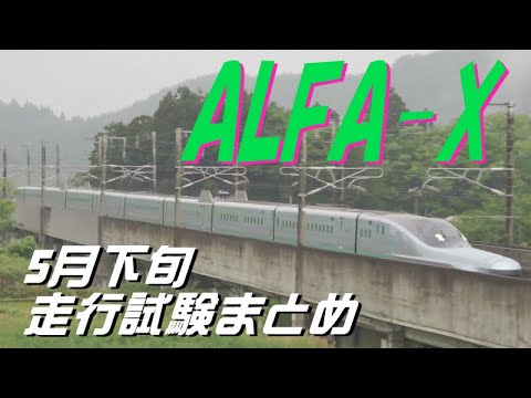 ALFA-X(E956) 5月下旬走行試験撮影まとめ - YouTube