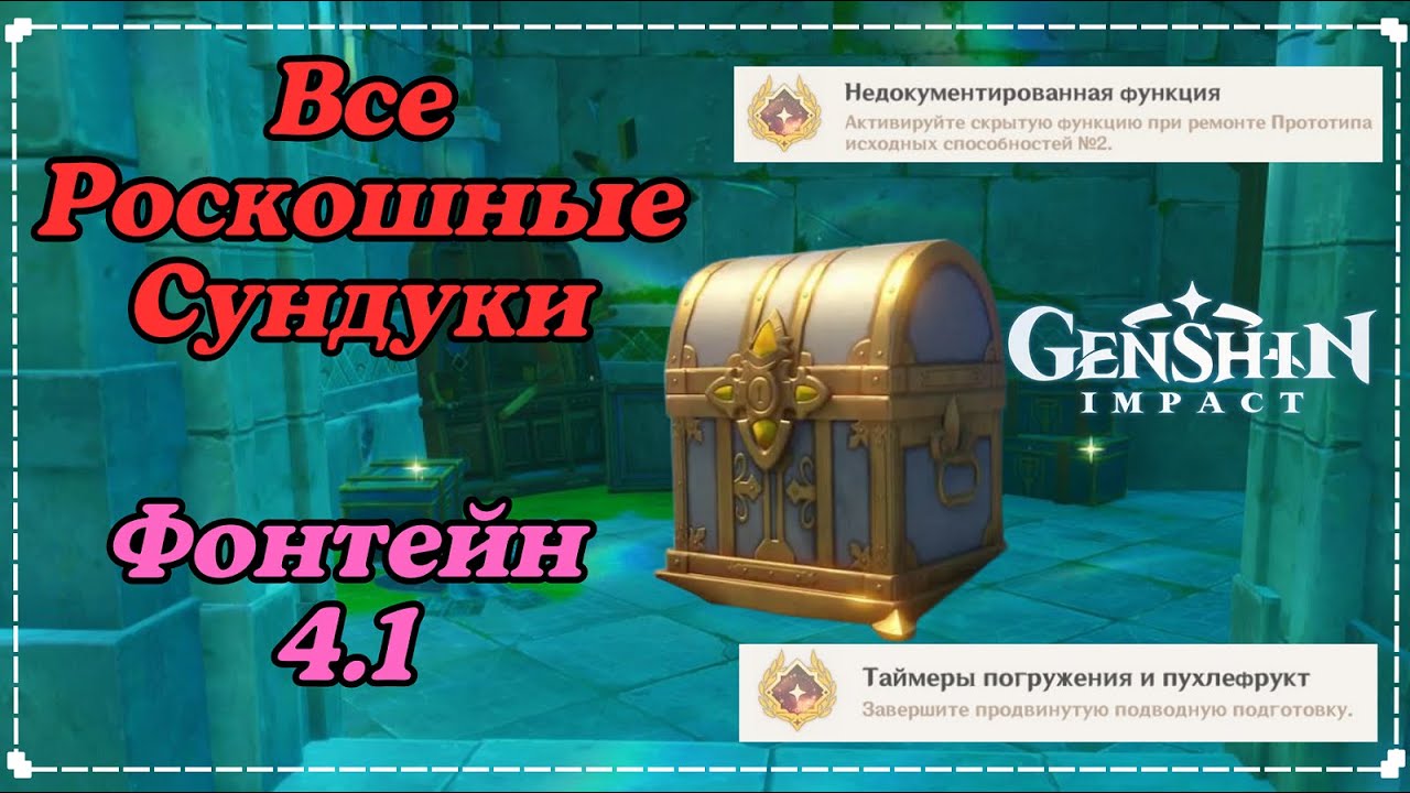 Все Роскошные Сундуки Фонтейн 4 1 Геншин Импакт Youtube