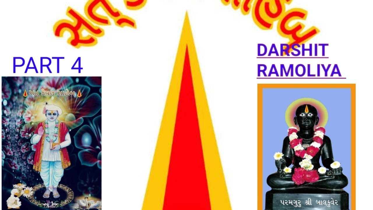 SAT KAIVAL SAHEB/ સત્ કૈવલ સાહેબ કથા નાની મોણપરી/DARSHIT RAMOLIYA/ PART ...