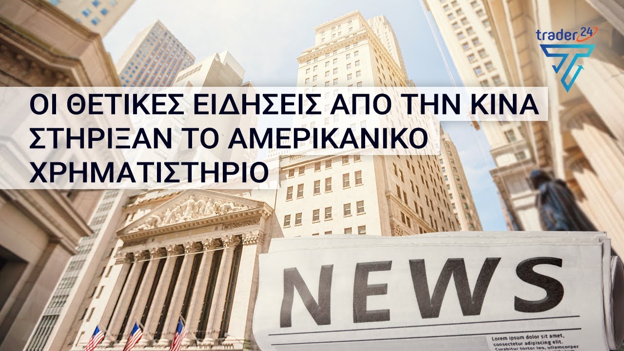 Οι θετικές ειδήσεις από την Κίνα στήριξαν το αμερικανικό χρηματιστήριο ...