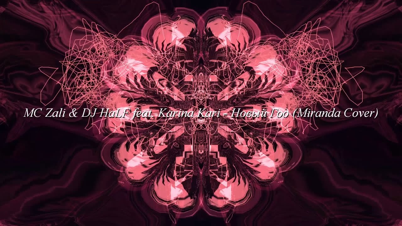 Музыкальная иллюзия: MC Zali & DJ HaLF feat. Karina Kari - Новый Год ...