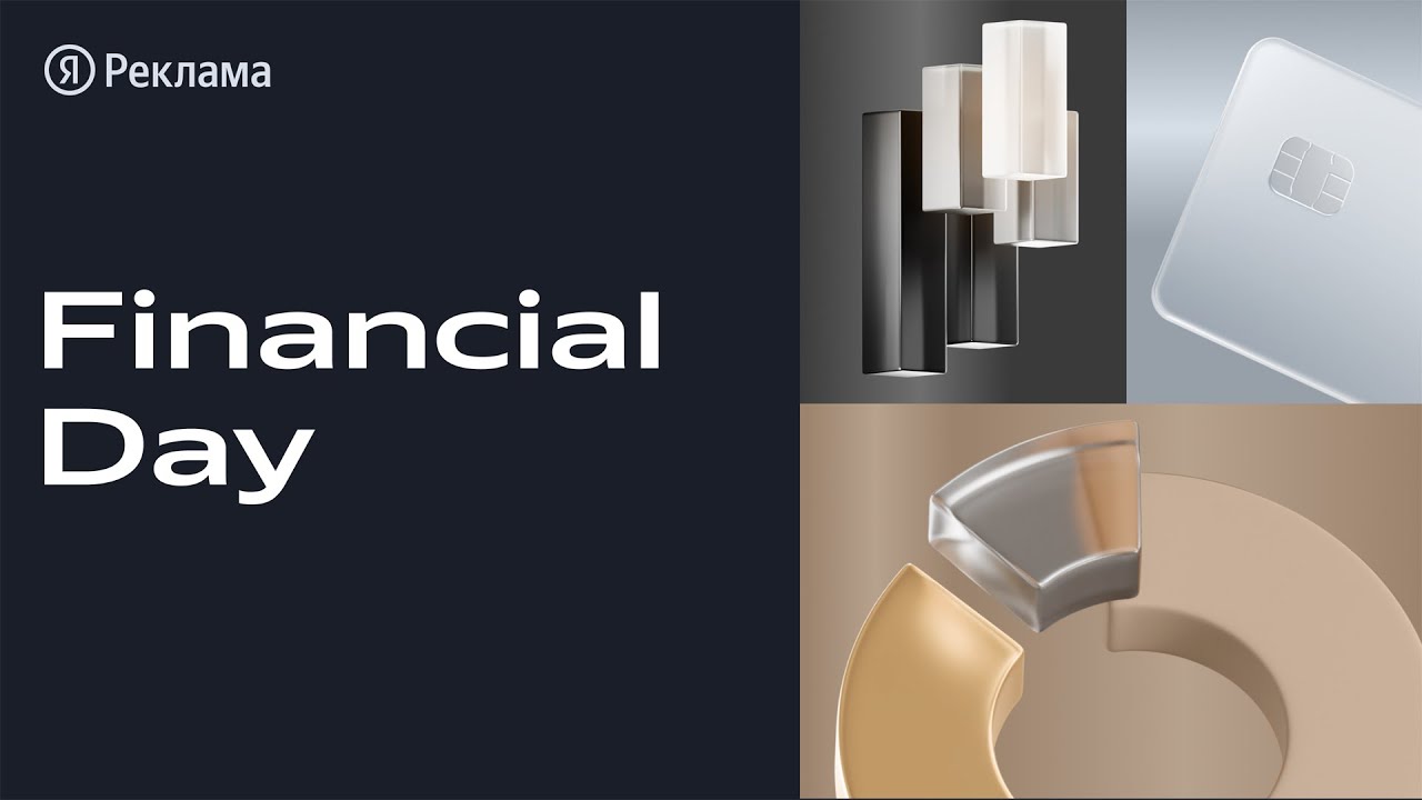 Financial Day — конференция Яндекс Рекламы - YouTube