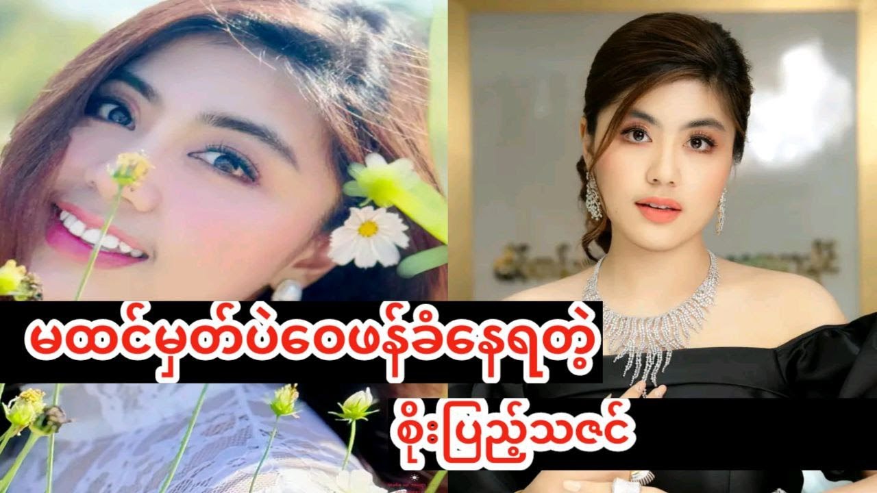 မထင်မှတ်ပဲဝေဖန်ခံနေရတဲ့ စိုးပြည့်သဇင် Youtube