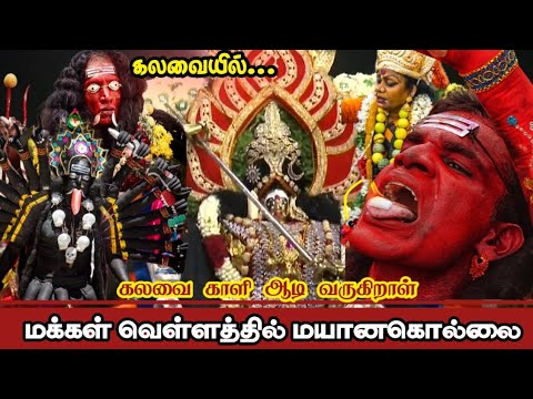 கலவை மயானகொல்லை | அங்காளி | உக்ர தாண்டவம் |#kalavai #trending # ...