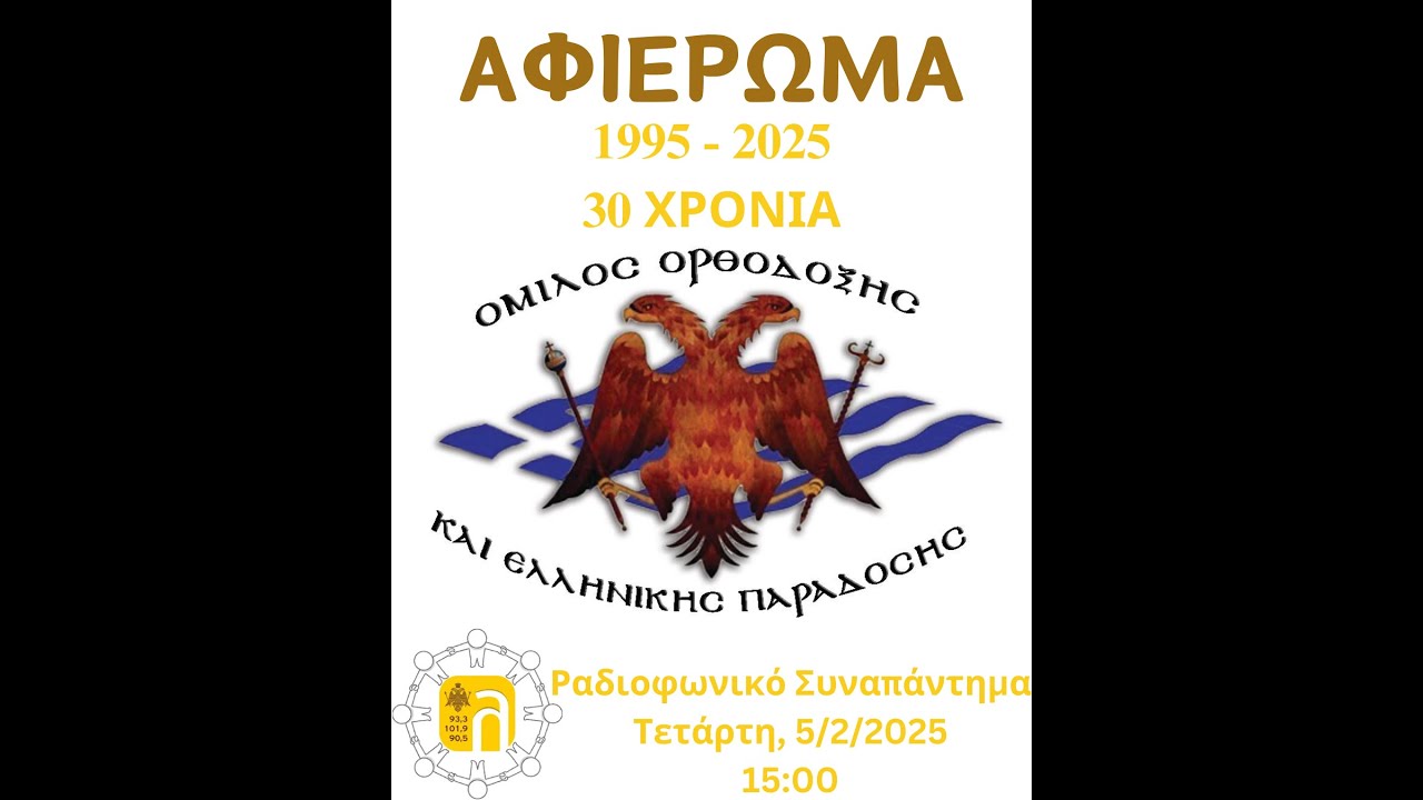 5/2/2025 ΡΑΔΙΟΦΩΝΙΚΟ ΣΥΝΑΠΑΝΤΗΜΑ (ΟΜΙΛΟΣ ΟΡΘΟΔΟΞΗΣ ΚΑΙ ΕΛΛΗΝΙΚΗΣ ...
