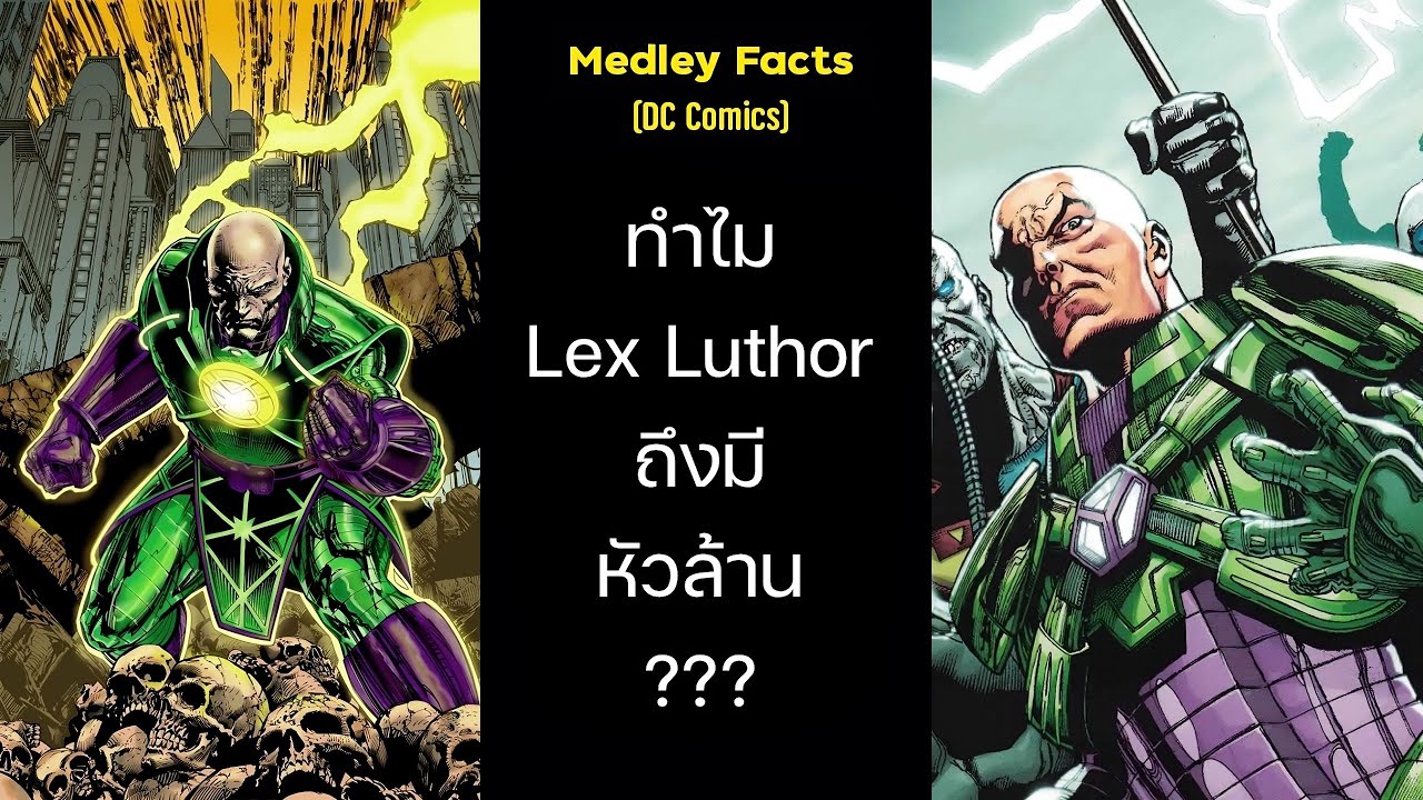 ทำไม Lex Luthor ถึงมีหัวล้าน? | Facts DC EP.2 - YouTube