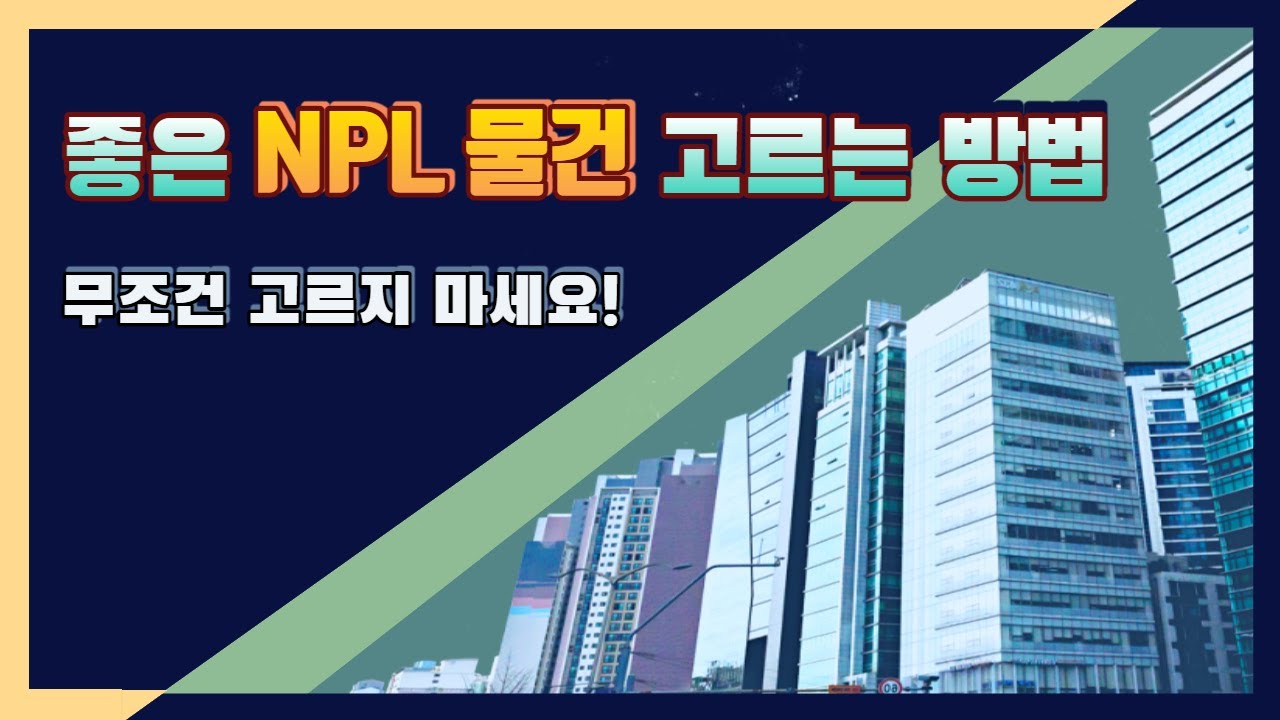 NPL 물건을 고르는 기준은 뭔가요? 고수익 내는 NPL 찾기ㅣ경매마마의 NPL 강의 - YouTube