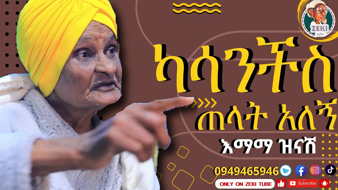 ካሳንችስ ጠላት አለኝ እማማ ዝናሽ | እማማ ዝናሽ አዲስ ቪዲዮ| emama zinash new video | Zeki ...