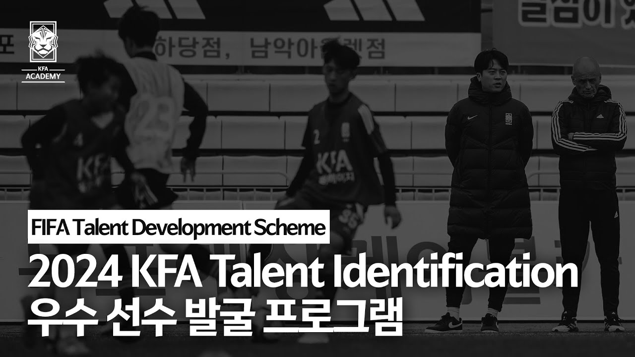 [FIFA TDS] 2024 KFA Talent Identification - YouTube