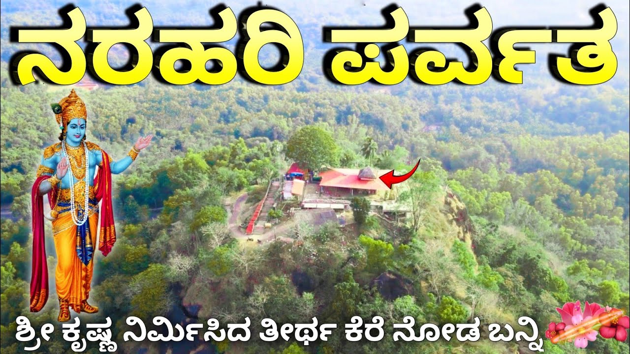 narahari parvatha | narahari temple-bantwal 😍| narahari temple ...