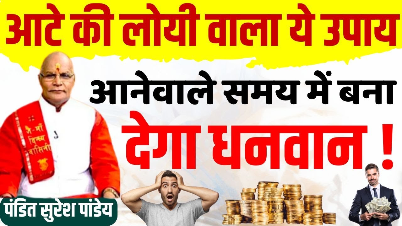 आटे की लोयी वाला ये उपाय आने वाले समय में बना देगा धनवान ! | Pandit ...
