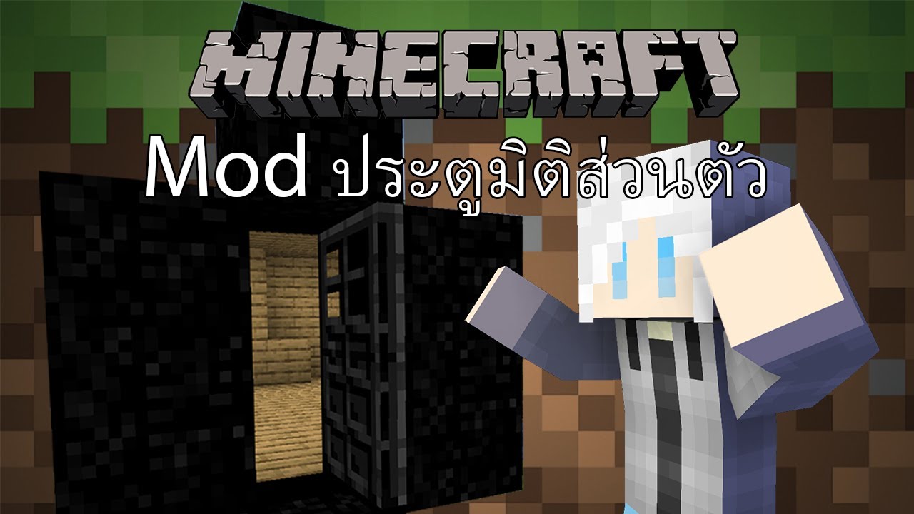 Minecraft Mod รีวิว - Mod ประตูมิติส่วนตัว | Doors of Infinity Mod [1. ...