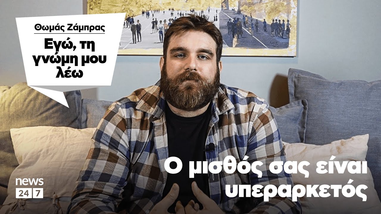 Ο μισθός σας είναι ΥΠΕΡΑΡΚΕΤΟΣ | Θωμάς Ζάμπρας - YouTube