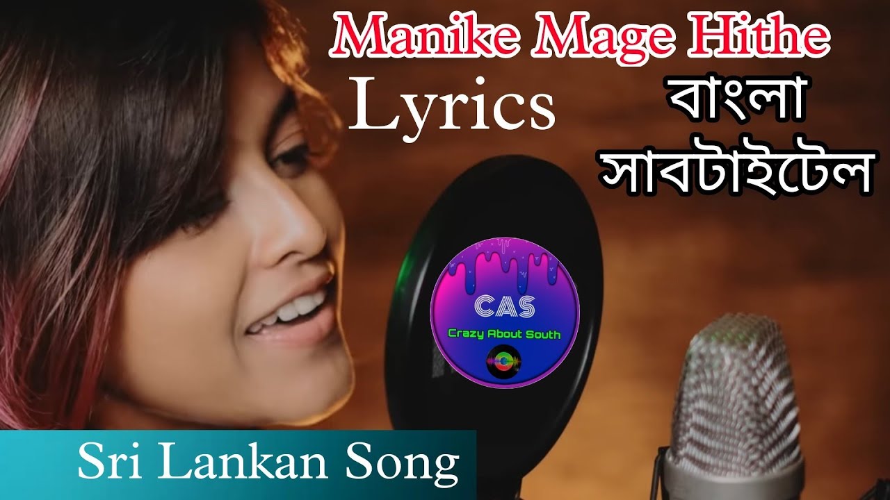 Manike Mage Hithe Lyrics | Srilankan Song | Bengali Subtitle | বাংলা ...