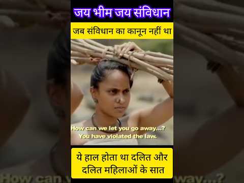 Dalits महिलाएं के सात होता था जब भारत मैं संविधान का कानून नहीं था #indianconstitution #jaibhim