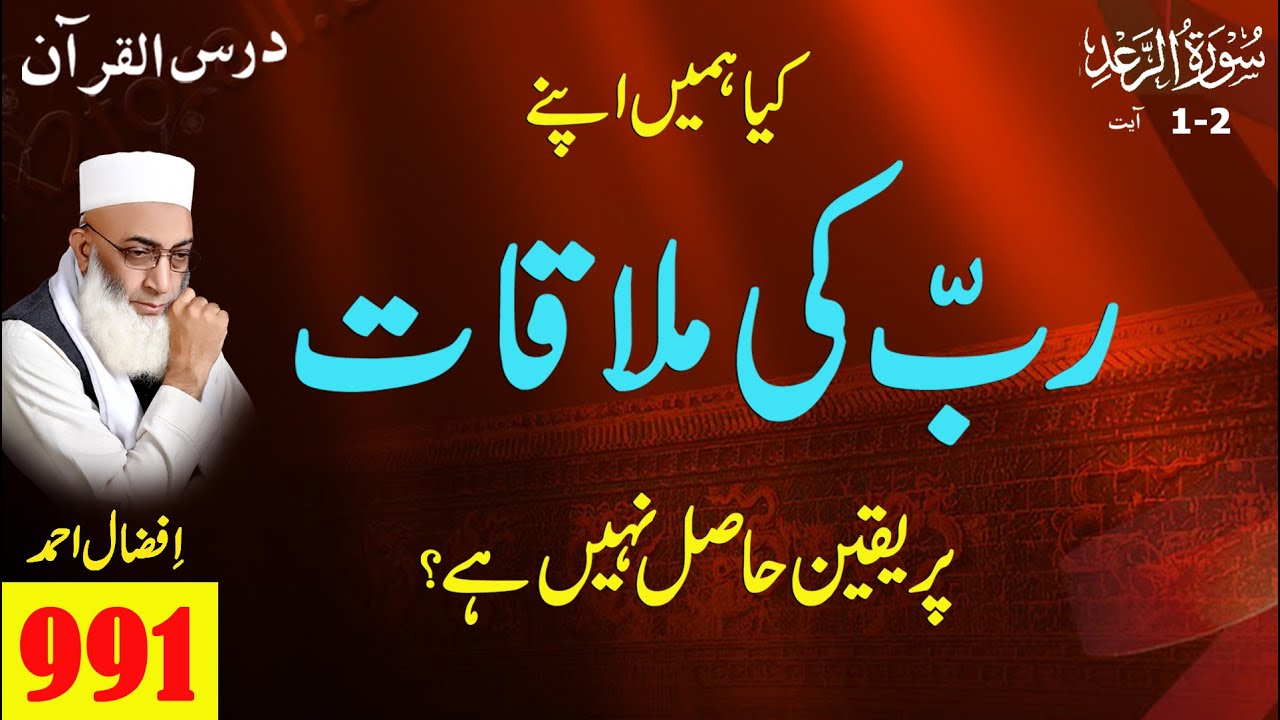 Surah Al-Ra'd ayat 1-2.کیا ہمیں اپنے رب کی ملاقات پر یقین حاصل نہیں ہے ...