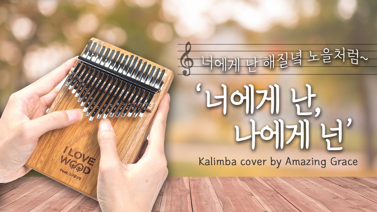 [#Kalimba COVER] 너에게 난, 나에게 넌♬ - YouTube