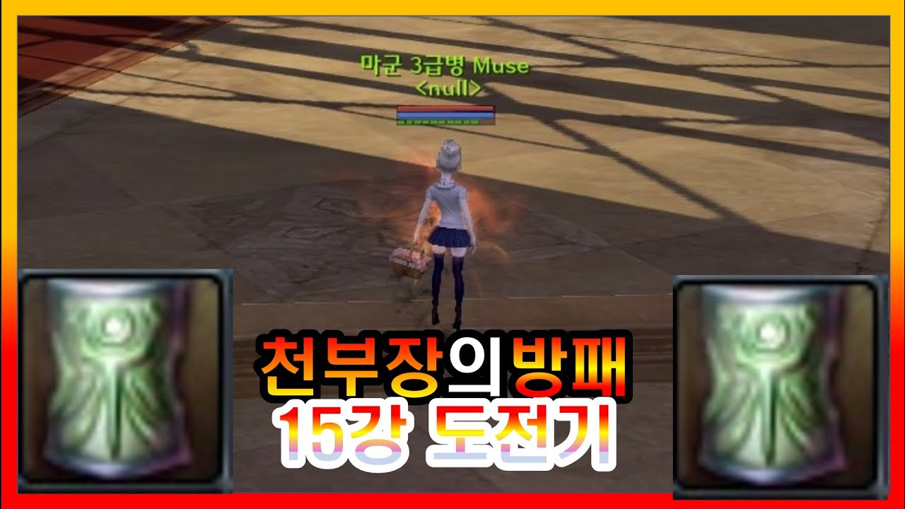 "MUSE" 님 아칸 천부장의 방패 15강 도전기!! 아이온 클래식 ( AION ) - YouTube