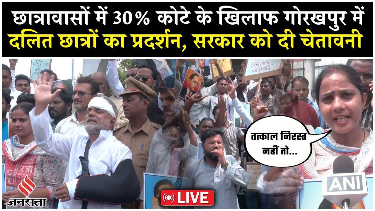 Gorakhpur News Live: 30% Quota के खिलाफ दलित छात्रों का प्रदर्शन | MLC ...