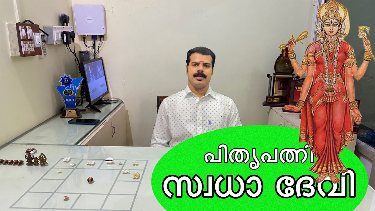പിതൃപത്നി സ്വധാദേവി | Swadha Devi | K.P.Sreevasthav Astrologer Palakkad ...