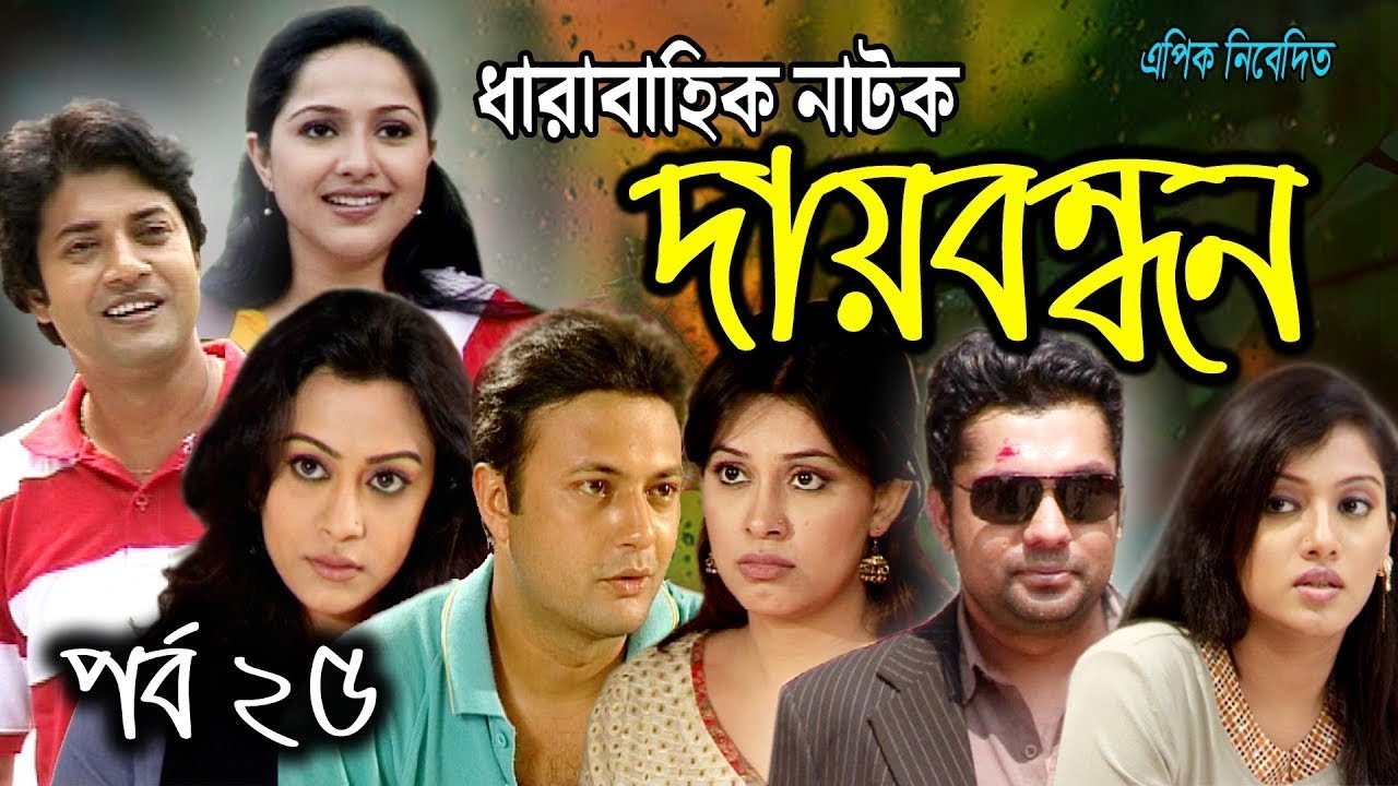 Bangla Natok DAYBONDHON । EP-25। NATOK । ESITA । SHAHED । NADIA । JOY ...