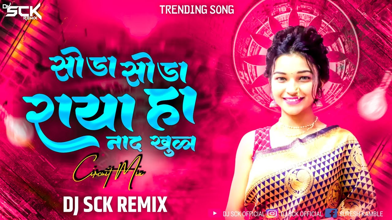 Soda soda raya ha naad khula dj song | सोडा सोडा राया हा नाद खुळा ...