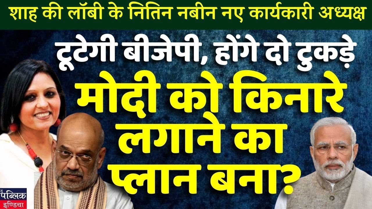 Will BJP split after getting it's new Chief? LIVE - YouTube