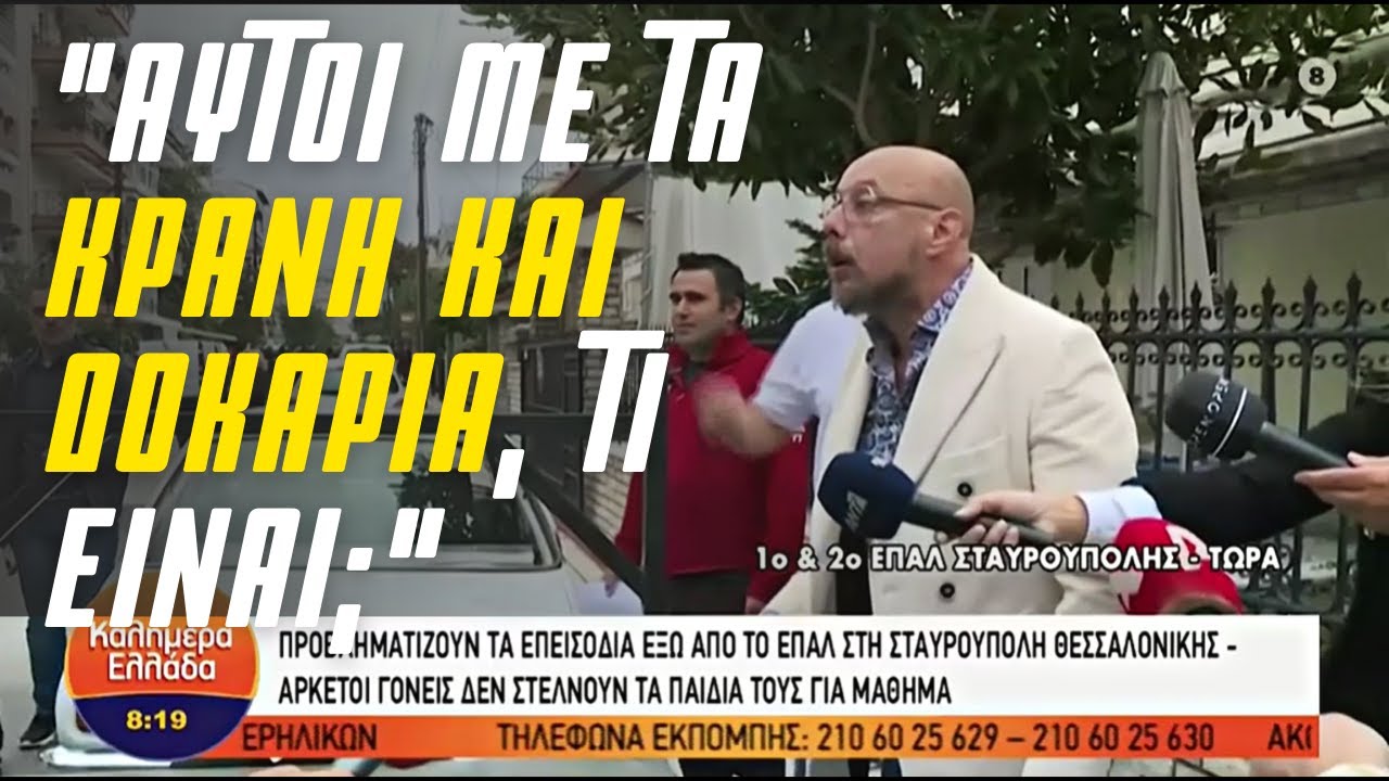 ΕΞΑΛΛΟΙ ΓΟΝΕΙΣ ΜΑΘΗΤΩΝ ΕΠΑΛ ΣΤΑΥΡΟΥΠΟΛΗΣ ΕΞΩ ΑΠΟ ΣΧΟΛΕΙΟ - YouTube