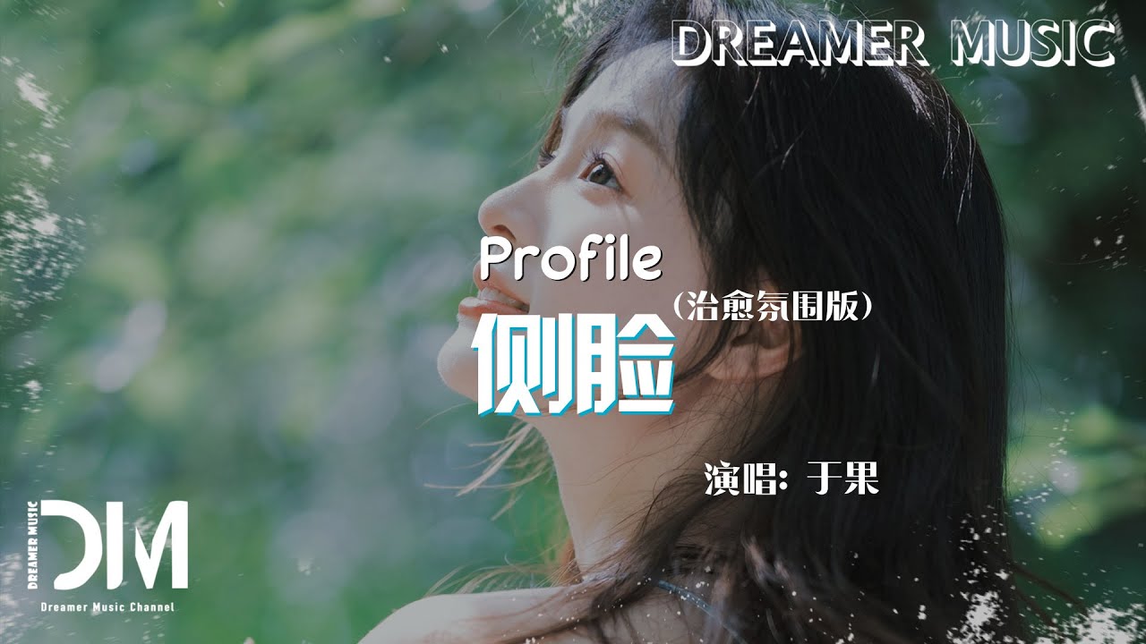 側臉(治癒氛圍版) - 於果『Ce lian(Zhi yu fen wei ban) - Yu guo』 - YouTube Music
