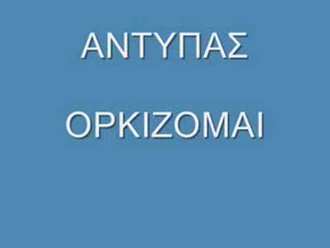 ΑΝΤΥΠΑΣ ΟΡΚΙΖΟΜΑΙ - YouTube Music
