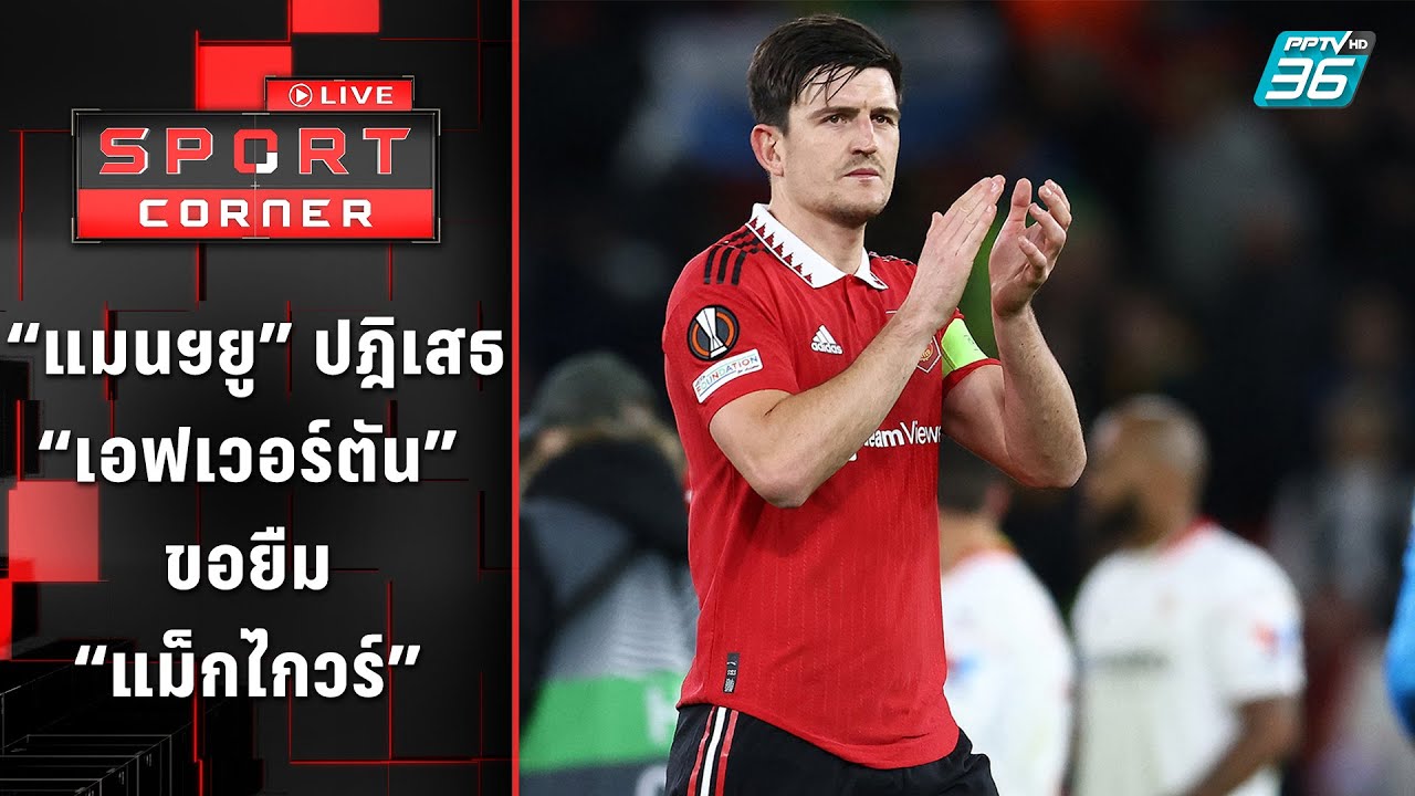 แมนฯยู” ปฎิเสธ “เอฟเวอร์ตัน” ขอยืม “แม็กไกวร์” | SPORT CORNER | 29 ส.ค. ...